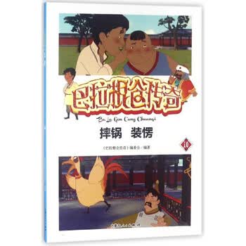 摔锅装愣/巴拉根仓传奇