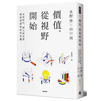 预售 水野学 价值，从视野开始：未来时代，个人与企业都需要创新的世界观 时报出版