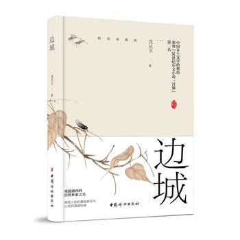 边城 沈从文 小说 9787512716193