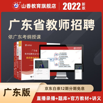 2022山香教育教师编制广东省教师招聘考试教材配套网课视频直播题库 考前冲刺
