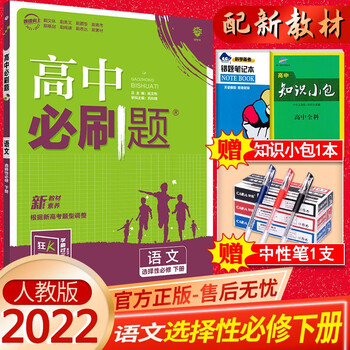 2022新版 高中必刷题语文选择性必修下册人教版RJ 新教材适用高二高中语文选修下册教材同步练习册