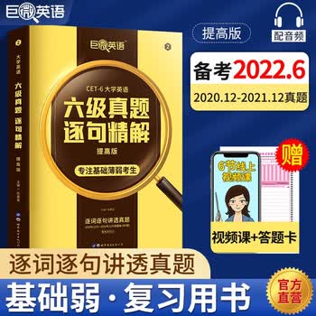【官方店】巨微英语六级真题逐句精解提高版2022年6月备考大学英语六级真题试卷资料专项训练考试真题听力全套卷教材阅读理解训练