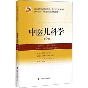 中医儿科学 第2版