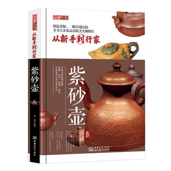【包邮】从新手到行家收藏鉴赏书籍 紫砂壶（软精装）定价99
