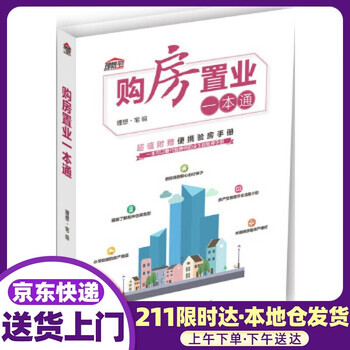 购房置业一本通 理想·宅 编 化学工业出版社