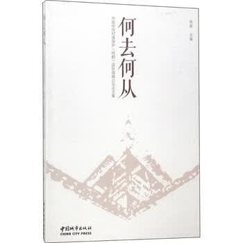 何去何从 郑蓉 中国建筑工业出版社