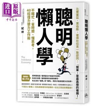 聪明懒人学 不瞎忙、省时间、懂思考，40则借力使力效率工作术 港台原版 纪坪 方舟文化 工作哲学