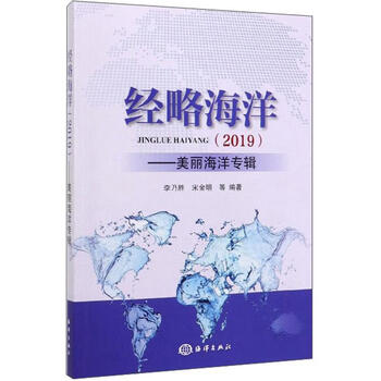 经略海洋:2019:美丽海洋专辑  李乃胜  海洋出版社  科学与自然 书籍