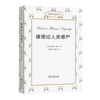 康德论人类尊严（伦理学名著译丛）