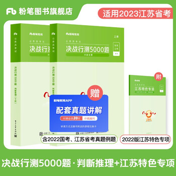 粉笔公考2023江苏省考公务员考试教材决战行测5000题判断推理特色专项题库行政职业能力测验国考真题