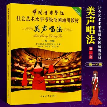 正版美声唱法考级1-6级曲目教材 中国音乐学院社会艺术水平考级全国通用教材 中国青年出版社 美声唱法