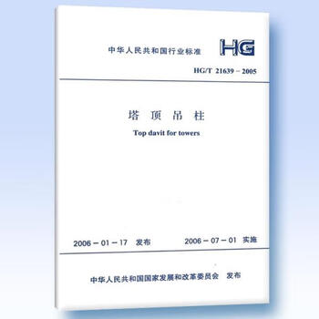 HG/T 21639-2005 塔顶吊柱