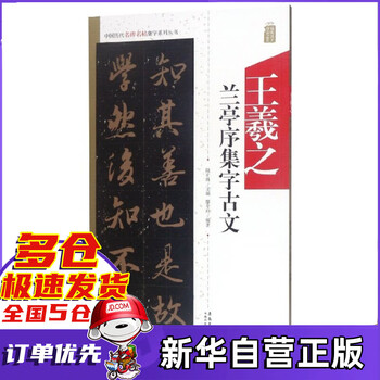 王羲之兰亭序集字古文/中国历代名碑名帖集字系列丛书