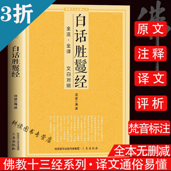 【3折】佛教文化经典丛书：白话胜鬘经 又称胜鬘狮子吼（全注·全译 文白对照）