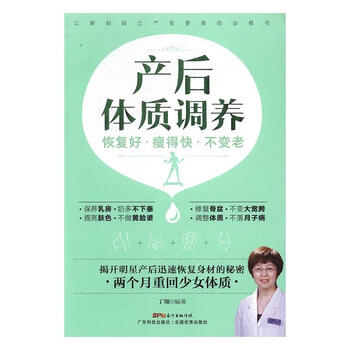 产后体质调养：恢复好·瘦得快·不变老丁广东科技出版社9787535966230 育儿书籍