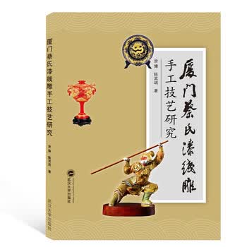 厦门蔡氏漆线雕手工技艺研究