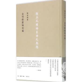 陈寅恪集金明馆丛稿初编