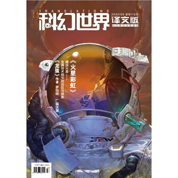 《科幻世界·译文版》2020年5期