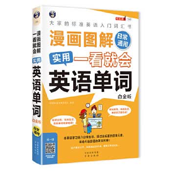 漫画图解 一看就会 实用英语单词:日常通用-大家的标准英语入门词汇书