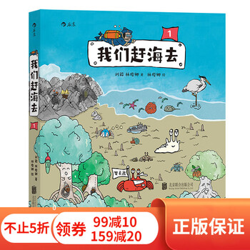 包邮 我们赶海去1 博物君无穷小亮推荐 有梗有趣更专业的海洋生物科普漫画 后浪正版