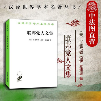 正版 汉译世界学术名著丛书 联邦党人文集 （美）杰伊程逢如 商务印书馆 美国政治制度 美国宪法研究