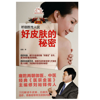 听御医传人说好皮肤的秘密/田原寻访中医系列