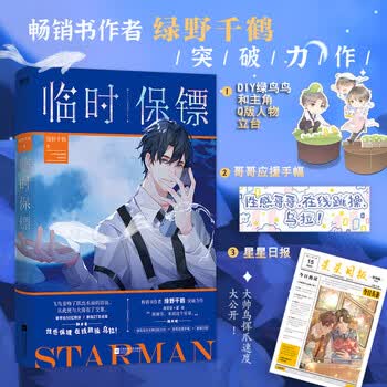 临时保镖（随书赠绿鸟鸟与主角Q版立台+哥哥应援手幅+星星日报，日报内附读者专访&鸟鸟挥爪码字速度大公开！绿野千鹤现代都市推理悬疑力作！）