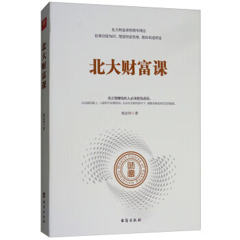 北大财富课 钱志伟 著