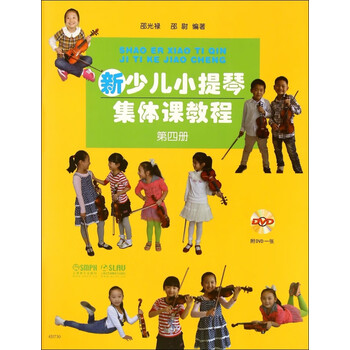 新少儿小提琴集体课教程(附光盘第4册)