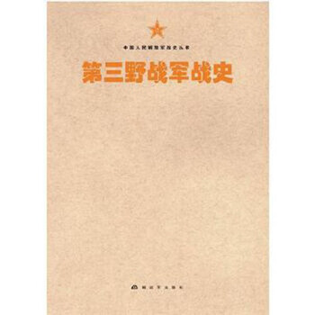 中国人民解放军战史丛书--第三野战军战史 军事 历史