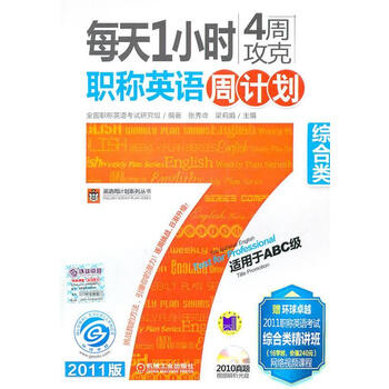 每天1小时4周攻克职称英语周计划综合类 全国职称英语研究组 机械工业出版社