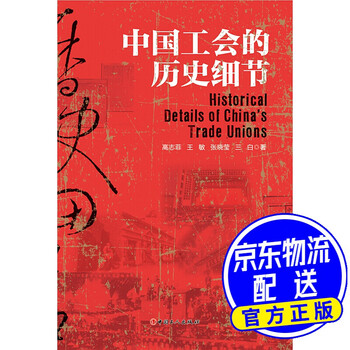 中国工会的历史细节