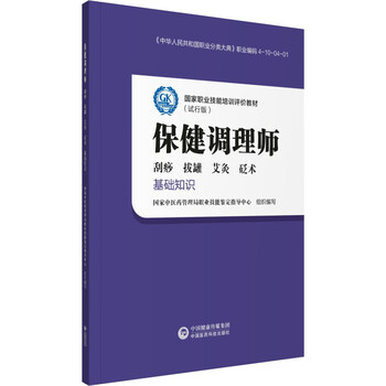 保健调理师（基础知识）（国家职业技能培训评价教材（试行版））