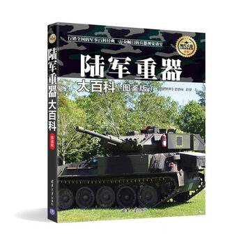 陆军重器大百科(图鉴版)【正版图书】