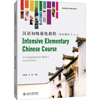 汉语初级强化教程 综合课本Ⅰ（第二版）