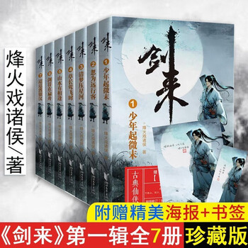 剑来小说 实体图书籍 烽火戏诸侯 全套7册 仙侠玄幻武侠小说 雪中悍刀行 全7册