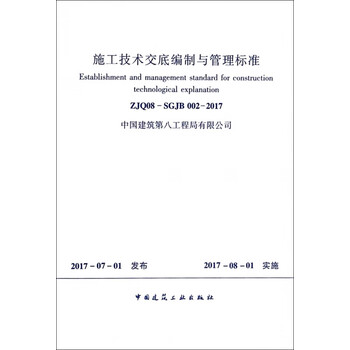 施工技术交底编制与管理标准(ZJQ08-SGJB002-2017)