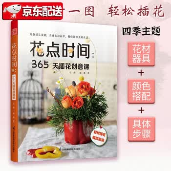 【】花点时间365天插花创意课 手工DIY花艺书籍插花教程入门花图鉴种