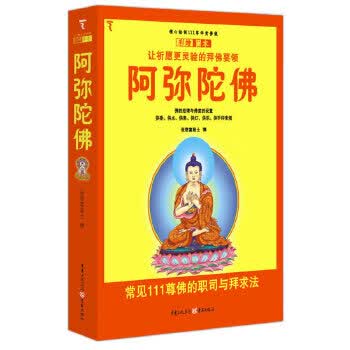 阿弥陀佛——让祈愿更灵验的拜佛要领