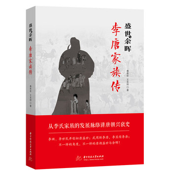 盛世与余晖：李唐家族传9787568041003