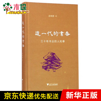 这一代的书香(三十年书业的人和事)(精)