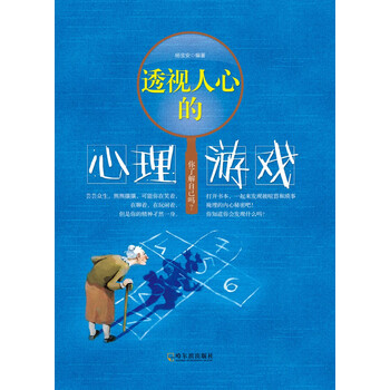  透视人心的心理游戏9787548441878哈尔滨