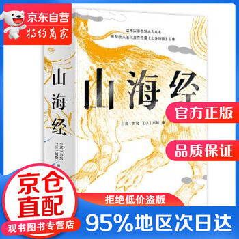 山海经 刘向,刘歆,果麦文化出品 三秦出版社