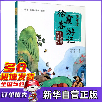日记里的大自然/少年读徐霞客游记