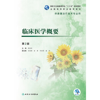 临床医学概要（第2版/高职康复/配增值）