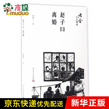 赵子曰离婚/老舍作品精选