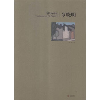 章晓明-当代油画家 姜衍波 绘画 9787555222583