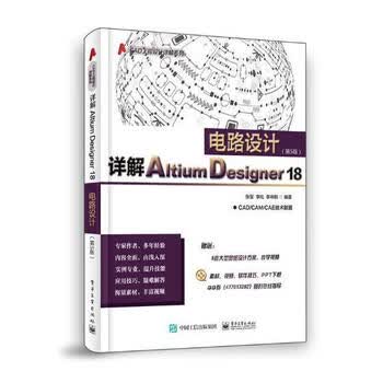 详解Altium Designer 18电路设计  张玺  电子工业出版社  电子与通信 书籍