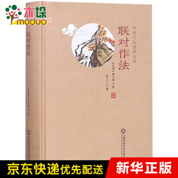 联对作法(精)/传统文化修养丛书