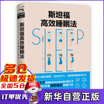 斯坦福高效睡眠法 西野精治